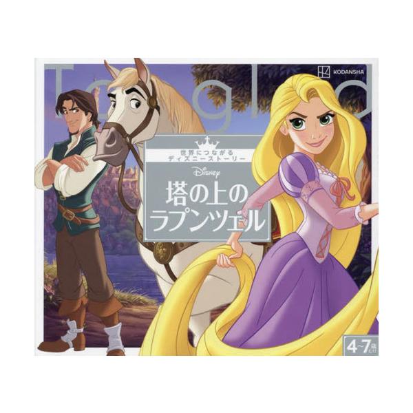 【発売日：2023年06月15日】講談社/編 駒田文子/文/Disney塔の上のラプンツェル 4〜7歳むけ (世界につながるディズニーストーリー)、メディア：BOOK、発売日：2023/06、重量：340g、商品コード：NEOBK-2871...