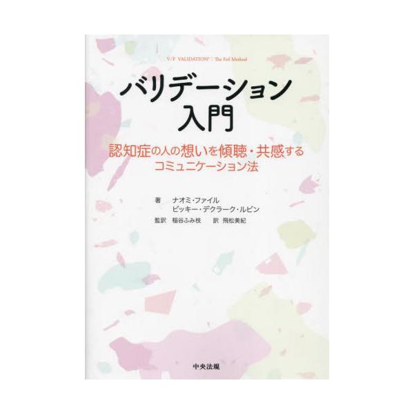 【発売日：2023年06月18日】ナオミ・ファイル/著 ビッキー・デクラーク・ルビン/著 稲谷ふみ枝/監訳 飛松美紀/訳/バリデーション入門 認知症の人の想いを傾聴・共感するコミュニケーション法 / 原タイトル:Validation-the...