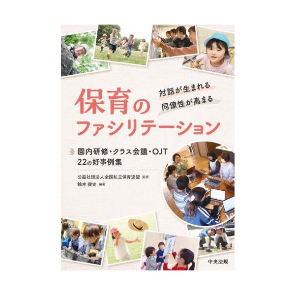 【発売日：2023年06月18日】鈴木健史/編著 全国私立保育連盟/監修/保育のファシリテーション 対話が生まれる・同僚性が高まる 園内研修・クラス会議・OJT 22の好事例集、メディア：BOOK、発売日：2023/06、重量：565g、商...