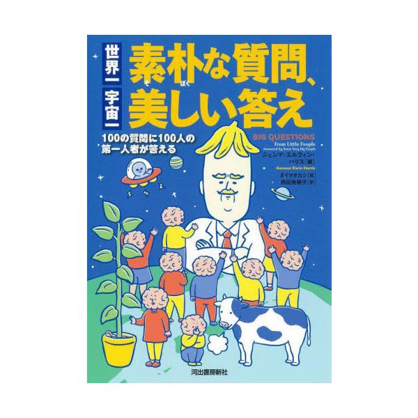 【発売日：2023年06月17日】ジェンマ・エルウィン・ハリス/編 タイマタカシ/絵 西田美緒子/訳/世界一素朴な質問、宇宙一美しい答え 100の質問に100人の第一人者が答える 新装版 / 原タイトル:BIG QUESTIONS FROM...