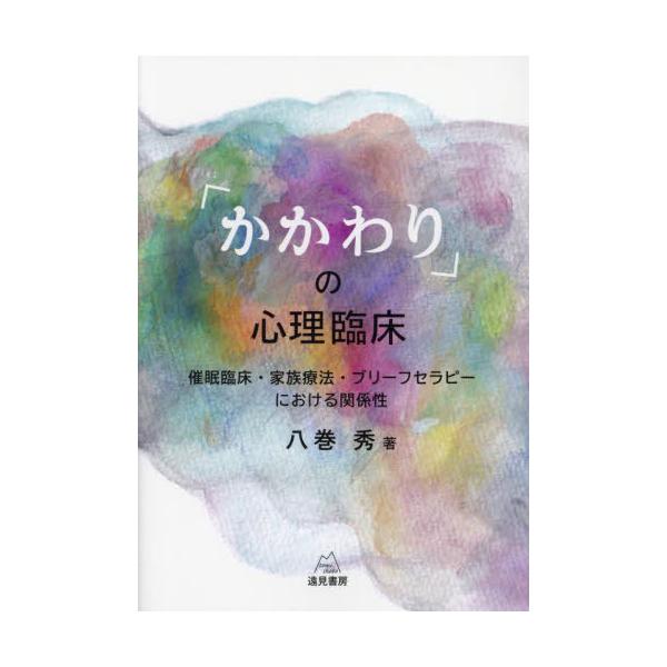 【発売日：2023年06月18日】八巻秀/著/「かかわり」の心理臨床 催眠臨床・家族療法・ブリーフセラピーにおける関係性、メディア：BOOK、発売日：2023/06、重量：370g、商品コード：NEOBK-2871593、JANコード/IS...