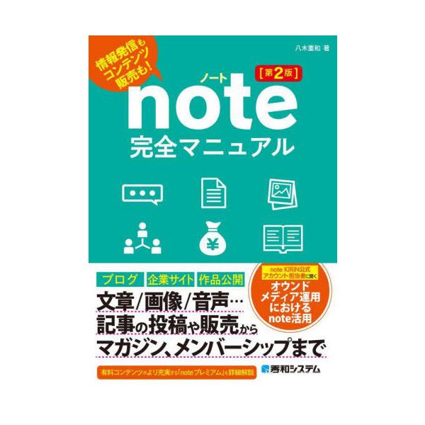 【発売日：2023年06月18日】八木重和/著/note完全マニュアル 情報発信もコンテンツ販売も!、メディア：BOOK、発売日：2023/06、重量：600g、商品コード：NEOBK-2871594、JANコード/ISBNコード：9784...