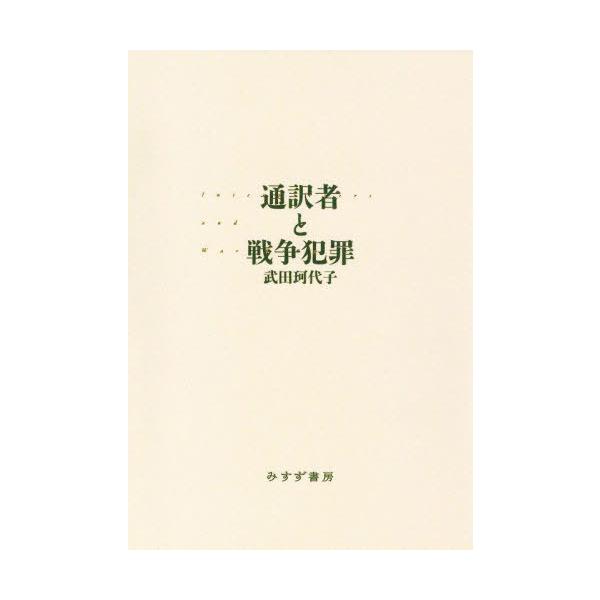 【発売日：2023年06月17日】武田珂代子/〔著〕/通訳者と戦争犯罪 / 原タイトル:INTERPRETERS AND WAR CRIMES、メディア：BOOK、発売日：2023/06、重量：500g、商品コード：NEOBK-287159...