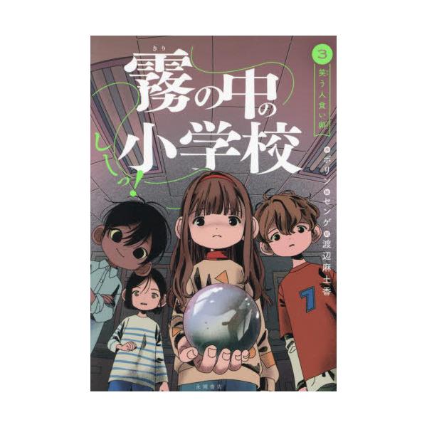 【発売日：2023年06月19日】ボリン/作 センゲ/絵 渡辺麻土香/訳/しーっ!霧の中の小学校 3、メディア：BOOK、発売日：2023/06、重量：340g、商品コード：NEOBK-2871625、JANコード/ISBNコード：9784...