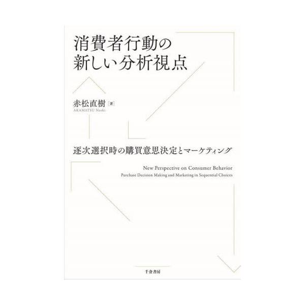 【発売日：2023年06月17日】赤松直樹/著/消費者行動の新しい分析視点 逐次選択時の購買意思決定とマーケティング、メディア：BOOK、発売日：2023/06、重量：340g、商品コード：NEOBK-2871633、JANコード/ISBN...