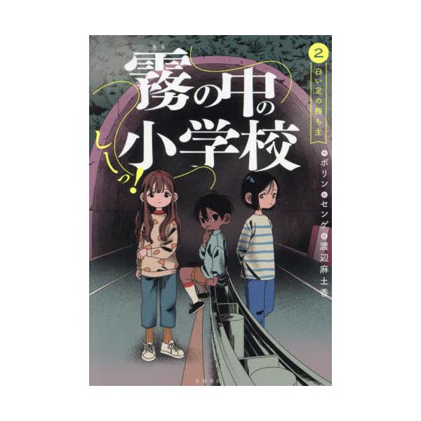 【発売日：2023年06月19日】ボリン/作 センゲ/絵 渡辺麻土香/訳/しーっ!霧の中の小学校 2、メディア：BOOK、発売日：2023/06、重量：340g、商品コード：NEOBK-2871643、JANコード/ISBNコード：9784...