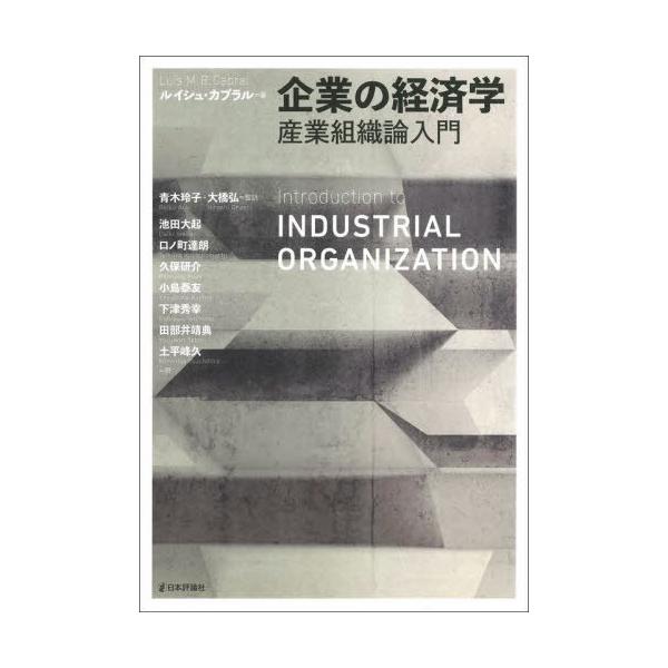 【発売日：2023年06月21日】ルイシュ・カブラル/著 青木玲子/監訳 大橋弘/監訳 池田大起/〔ほか〕訳/企業の経済学 産業組織論入門 / 原タイトル:INTRODUCTION TO INDUSTRIAL ORGANIZATION 原著...