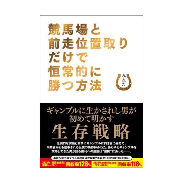 【発売日：2023年06月21日】みねた/著/競馬場と前走位置取りだけで恒常的に勝つ方法、メディア：BOOK、発売日：2023/06、重量：306g、商品コード：NEOBK-2871666、JANコード/ISBNコード：9784801490734