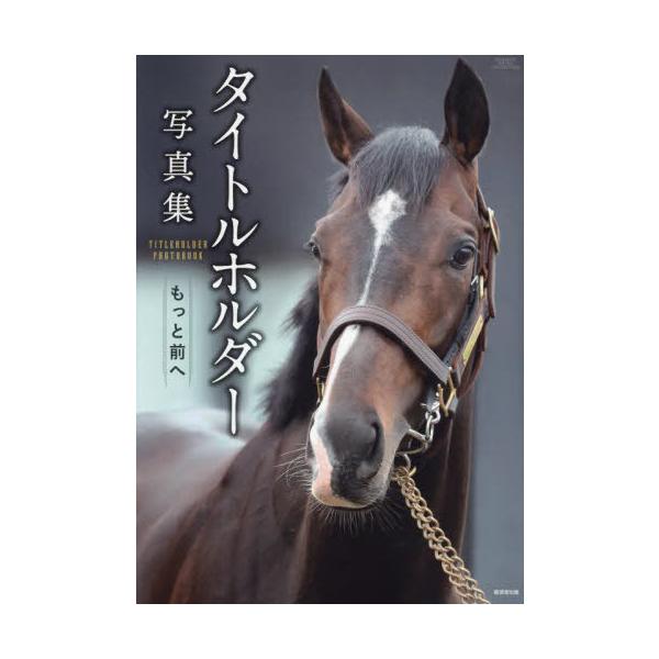 【発売日：2023年06月18日】廣済堂出版/タイトルホルダー写真集 もっと前へ (廣済堂・競馬コレクション)、メディア：BOOK、発売日：2023/06、重量：799g、商品コード：NEOBK-2871708、JANコード/ISBNコード...