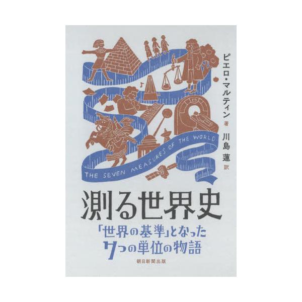 【発売日：2023年06月18日】ピエロ・マルティン/著 川島蓮/訳/測る世界史 「世界の基準」となった7つの単位の物語 / 原タイトル:LE 7 MISURE DEL MONDO、メディア：BOOK、発売日：2023/06、重量：500g...