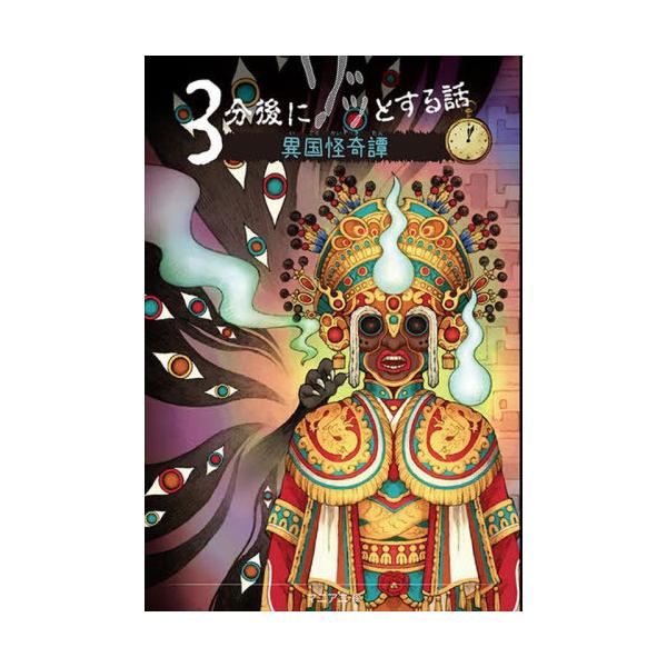 【発売日：2023年06月18日】野宮麻未/著 怖い話研究会/著 マニアニ/絵/3分後にゾッとする話異国怪奇譚、メディア：BOOK、発売日：2023/06、重量：340g、商品コード：NEOBK-2871717、JANコード/ISBNコード...