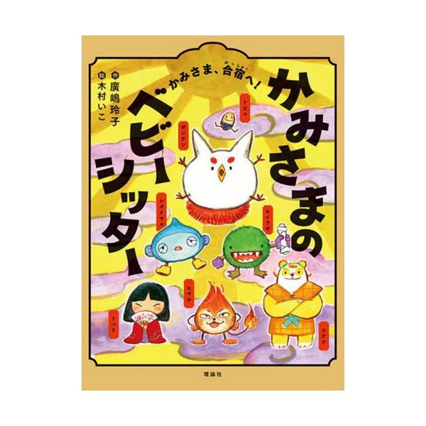 【発売日：2023年06月18日】廣嶋玲子/作 木村いこ/絵/かみさまのベビーシッター 3、メディア：BOOK、発売日：2023/06、重量：340g、商品コード：NEOBK-2871718、JANコード/ISBNコード：978465220...