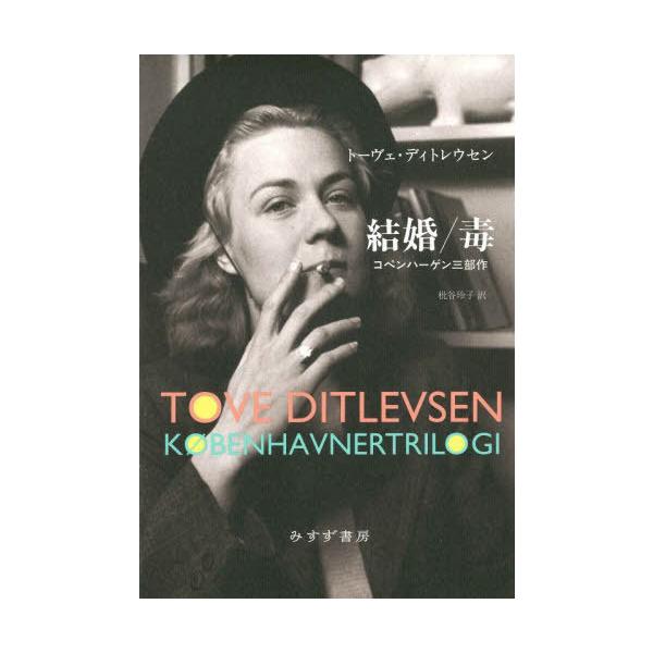 【発売日：2023年06月17日】トーヴェ・ディトレウセン/〔著〕 枇谷玲子/訳/結婚/毒 コペンハーゲン三部作 / 原タイトル:BARNDOM 原タイトル:UNGDOMほか、メディア：BOOK、発売日：2023/06、重量：550g、商品...
