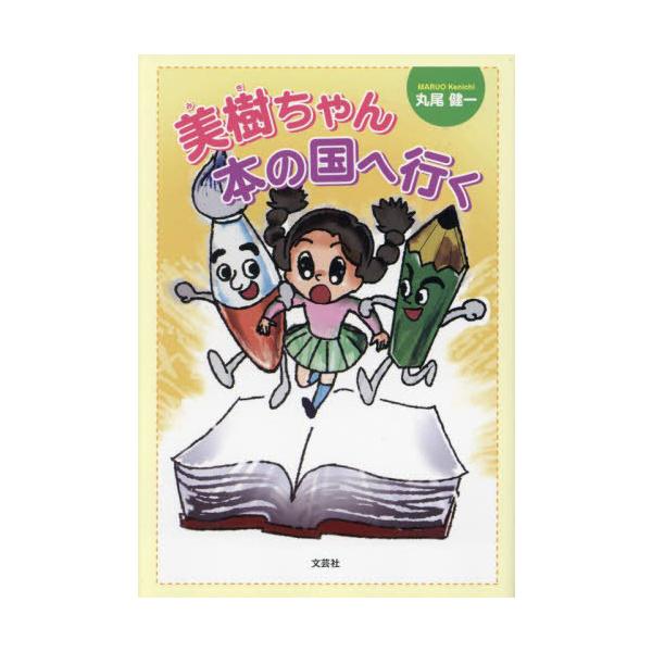 【発売日：2023年07月08日】丸尾健一/著/美樹ちゃん本の国へ行く、メディア：BOOK、発売日：2023/07、重量：340g、商品コード：NEOBK-2871754、JANコード/ISBNコード：9784286241562
