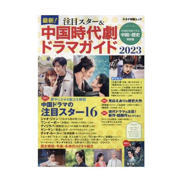 【発売日：2023年06月25日】キネマ旬報社/最新!注目スター&amp;中国時代劇ドラマガイド 2023 (キネマ旬報ムック)、メディア：BOOK、発売日：2023/06、重量：467g、商品コード：NEOBK-2871806、JANコー...