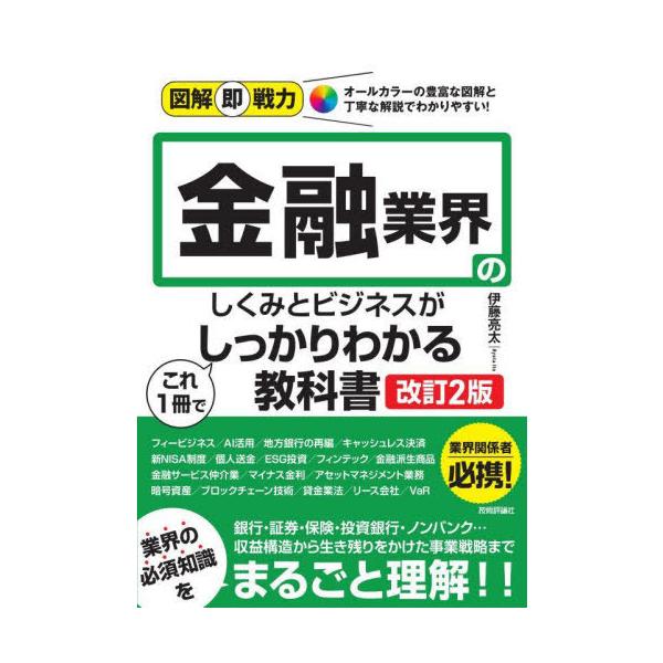 【発売日：2023年06月20日】伊藤亮太/著/金融業界のしくみとビジネスがこれ1冊でしっかりわかる教科書 (図解即戦力:オールカラーの豊富な図解と丁寧な解説でわかりやすい!)、メディア：BOOK、発売日：2023/06、重量：340g、商...