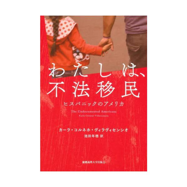 【発売日：2023年06月18日】カーラ・コルネホ・ヴィラヴィセンシオ/著 池田年穂/訳/わたしは、不法移民 ヒスパニックのアメリカ / 原タイトル:The Undocumented Americans、メディア：BOOK、発売日：2023...
