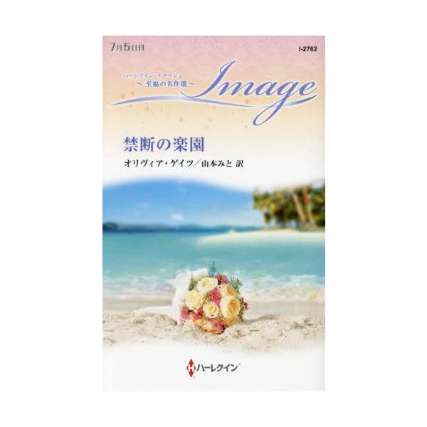 【発売日：2023年06月23日】オリヴィア・ゲイツ/作 山本みと/訳/禁断の楽園 / 原タイトル:THE SURGEON’S RUNAWAY BRIDE (ハーレクイン・イマージュ I2762 至福の名作選)、メディア：BOOK、発売日：...