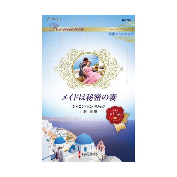 【発売日：2023年06月23日】シャロン・ケンドリック/作 中野恵/訳/メイドは秘密の妻 / 原タイトル:INNOCENT MAID FOR THE GREEK (ハーレクイン・ロマンス R3789 純潔のシンデレラ)、メディア：BOOK...