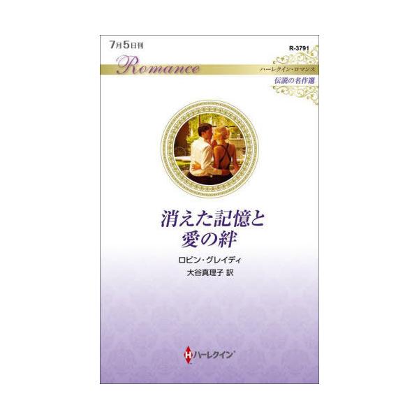 【発売日：2023年06月23日】ロビン・グレイディ/作 大谷真理子/訳/消えた記憶と愛の絆 / 原タイトル:AMNESIAC EX UNFORGETTABLE VOWS (ハーレクイン・ロマンス R3791 伝説の名作選)、メディア：BO...
