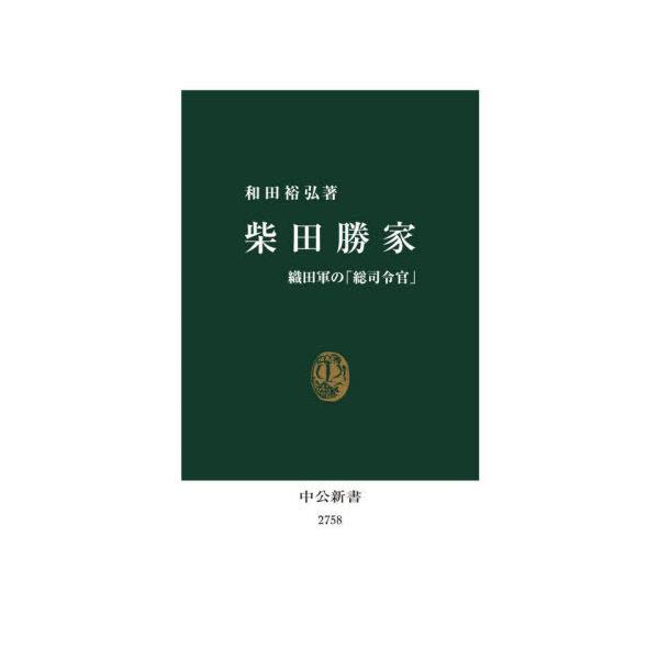 【発売日：2023年06月21日】和田裕弘/著/柴田勝家 織田軍の「総司令官」 (中公新書)、メディア：BOOK、発売日：2023/06、重量：190g、商品コード：NEOBK-2871963、JANコード/ISBNコード：97841210...