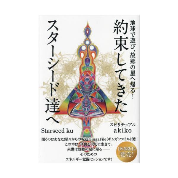 【発売日：2023年06月21日】Starseedku/著 スピリチュアルakiko/著/約束してきたスターシード達へ 地球で遊び、故郷の星へ帰る!、メディア：BOOK、発売日：2023/06、重量：340g、商品コード：NEOBK-287...