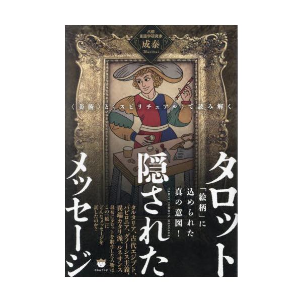 【発売日：2023年06月22日】成泰/著/タロット隠されたメッセージ 〈美術〉と〈スピリチュアル〉で読み解く 「絵柄」に込められた真の意図!、メディア：BOOK、発売日：2023/06、重量：340g、商品コード：NEOBK-287200...