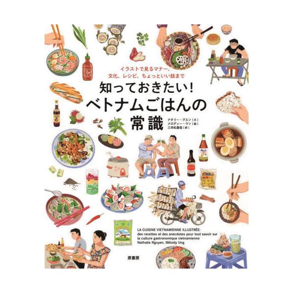 【発売日：2023年06月21日】ナタリー・グエン/文 メロディー・ウン/絵 三本松里佳/訳/知っておきたい!ベトナムごはんの常識 イラストで見るマナー、文化、レシピ、ちょっといい話まで / 原タイトル:LA CUISINE VIETNAM...