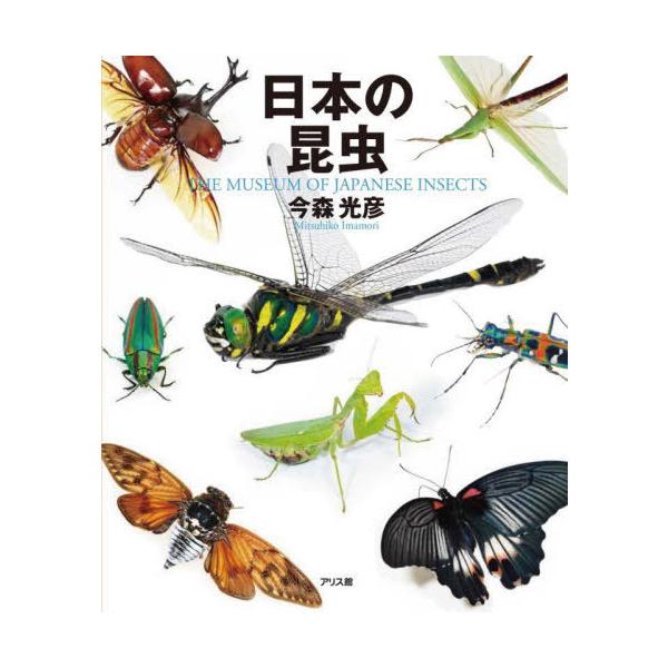【発売日：2023年06月22日】今森光彦/著 田中良尚/監修/日本の昆虫 THE MUSEUM OF JAPANESE INSECTS、メディア：BOOK、発売日：2023/06、重量：1000g、商品コード：NEOBK-2872028、...