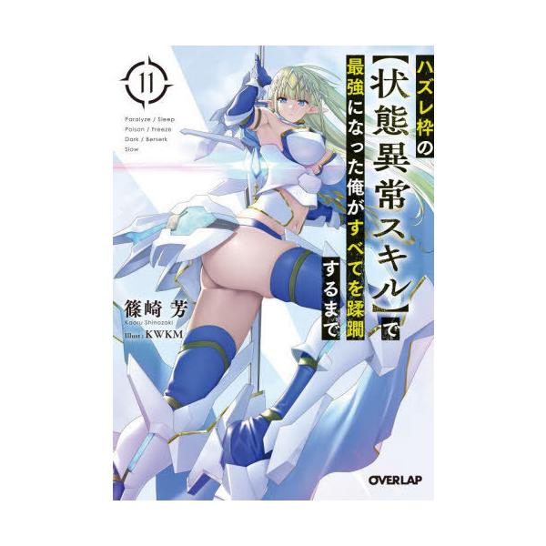 【発売日：2023年06月22日】篠崎芳/著/ハズレ枠の〈状態異常スキル〉で最強になった俺がすべてを蹂躙するまで 11 (オーバーラップ文庫)、メディア：BOOK、発売日：2023/06、重量：250g、商品コード：NEOBK-287207...