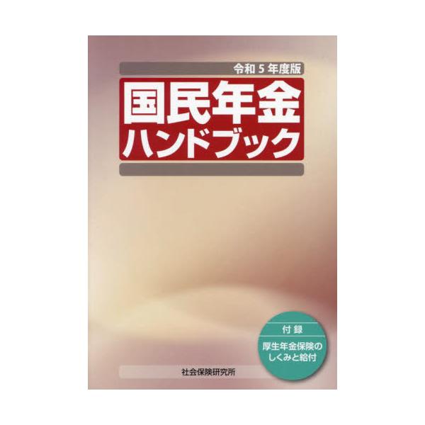 【発売日：2023年05月28日】社会保険研究所/令5 国民年金ハンドブック、メディア：BOOK、発売日：2023/05、重量：500g、商品コード：NEOBK-2872089、JANコード/ISBNコード：9784789436229