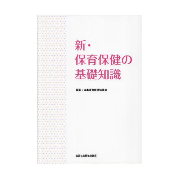 【発売日：2023年04月28日】日本保育保健協議会/編集/新・保育保健の基礎知識、メディア：BOOK、発売日：2023/04、重量：631g、商品コード：NEOBK-2872094、JANコード/ISBNコード：9784793514319