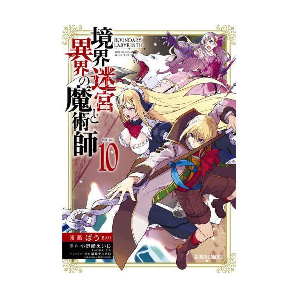 【発売日：2023年06月21日】ばう/漫画 小野崎えいじ/原作 鍋島テツヒロ/キャラクター原案/境界迷宮と異界の魔術師 Adventure of a magician with memory of Break force online 1...