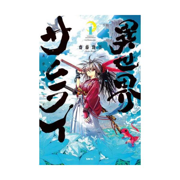 【発売日：2023年06月22日】齋藤勁吾/著/異世界サムライ 1 (MFC)、メディア：BOOK、発売日：2023/06、重量：170g、商品コード：NEOBK-2872115、JANコード/ISBNコード：9784046824646