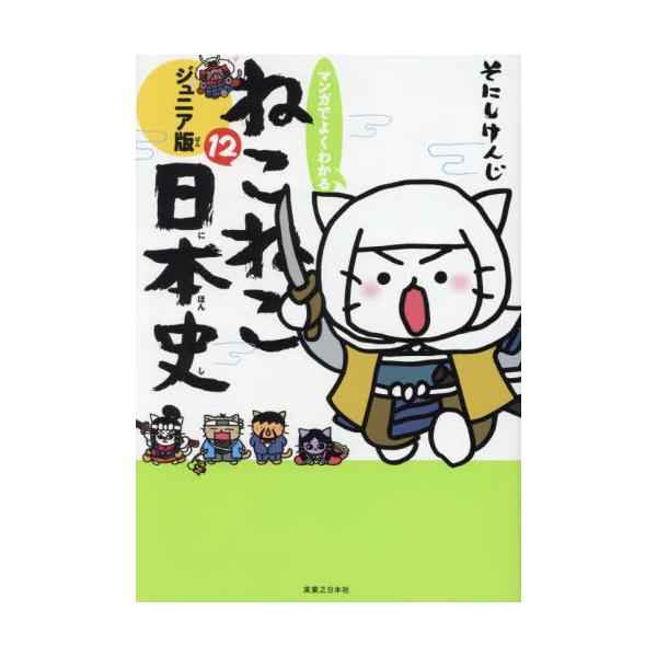 【発売日：2023年06月22日】そにしけんじ/著/マンガでよくわかるねこねこ日本史 ジュニア版 12、メディア：BOOK、発売日：2023/06、重量：340g、商品コード：NEOBK-2872128、JANコード/ISBNコード：978...