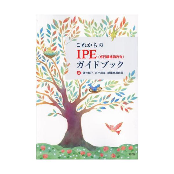 【発売日：2023年06月22日】酒井郁子/編 井出成美/編 朝比奈真由美/編/これからのIPE〈専門職連携教育〉ガイドブック、メディア：BOOK、発売日：2023/06、重量：445g、商品コード：NEOBK-2872144、JANコード...