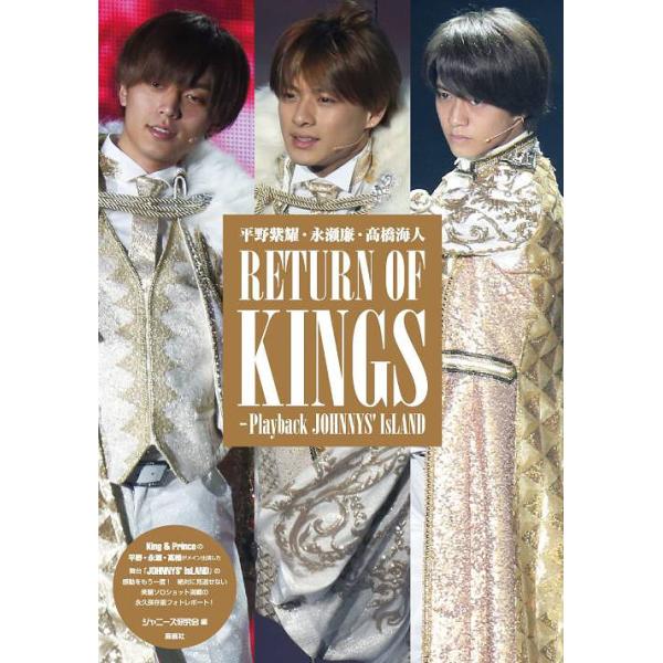 【発売日：2023年07月09日】ジャニーズ研究会/編/平野紫耀・永瀬廉・高橋海人RETURN OF KINGS Playback JOHNNYS’ IsLAND (Johnny’s PHOTO REPORT)、メディア：BOOK、発売日：...