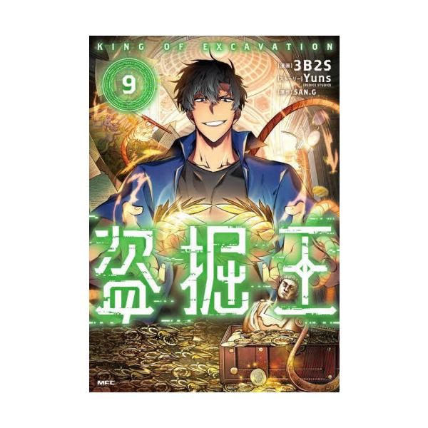 【発売日：2023年07月22日】3B2S/漫画 Yuns/ストーリー SAN.G/原作/盗掘王 9 (MFC)、メディア：BOOK、発売日：2023/07、重量：190g、商品コード：NEOBK-2872213、JANコード/ISBNコー...