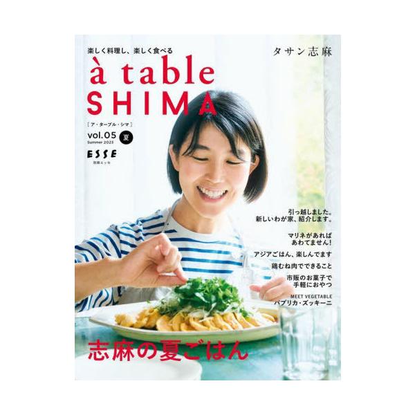【発売日：2023年07月13日】タサン志麻/著/a table SHIMA 5 (別冊エッセ)、メディア：BOOK、発売日：2023/07、重量：340g、商品コード：NEOBK-2872255、JANコード/ISBNコード：978459...