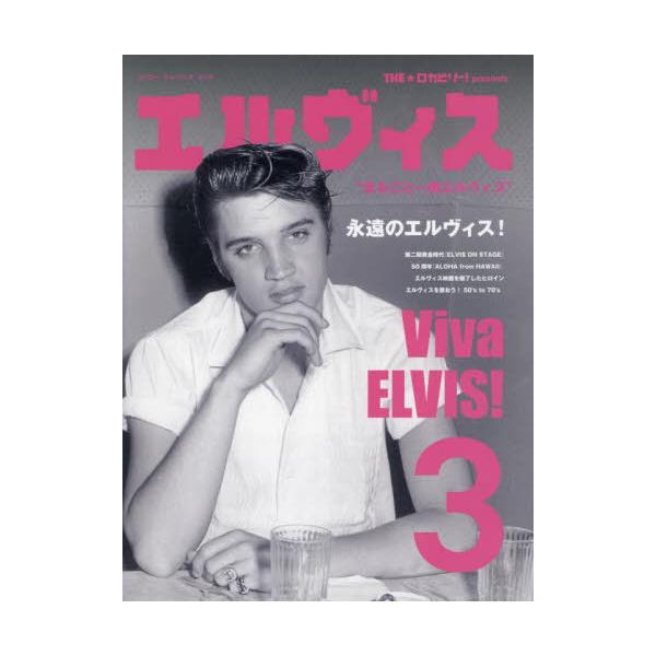 【発売日：2023年06月28日】全日本エルヴィス・プレスリー普及委員会/監修/エルヴィス 3 (SHINKO MUSIC MOOK)、メディア：BOOK、発売日：2023/06、重量：450g、商品コード：NEOBK-2872265、JA...