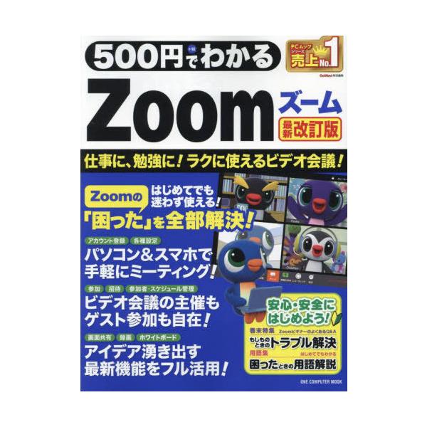 【発売日：2023年06月28日】ワン・パブリッシング/500円でわかるZoom (ONE COMPUTER MOOK)、メディア：BOOK、発売日：2023/06、重量：259g、商品コード：NEOBK-2872271、JANコード/IS...