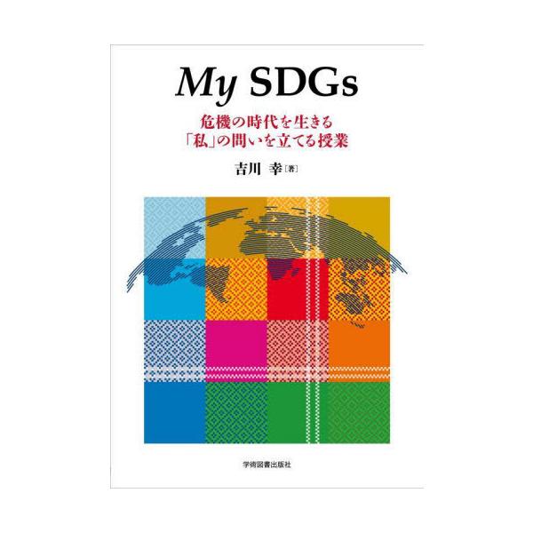 【発売日：2023年06月28日】吉川幸/著/My SDGs 危機の時代を生きる「私」の問いを立てる授業、メディア：BOOK、発売日：2023/06、重量：470g、商品コード：NEOBK-2872382、JANコード/ISBNコード：97...