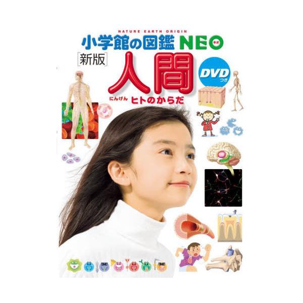 【発売日：2023年06月22日】松村讓兒/〔ほか〕指導・執筆 今崎和広/ほか画 月本佳代美/ほか画/人間 ヒトのからだ [DVD付き新版] (小学館の図鑑NEO)、メディア：BOOK、発売日：2023/06、重量：650g、商品コード：N...