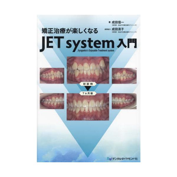【発売日：2023年06月25日】成田信一/著 成田清子/症例協力/矯正治療が楽しくなるJETsystem入、メディア：BOOK、発売日：2023/06、重量：500g、商品コード：NEOBK-2872402、JANコード/ISBNコード：...