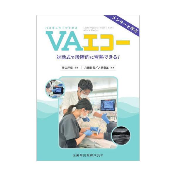 【発売日：2023年06月16日】春口洋昭/監修 八鍬恒芳/編集 人見泰正/編集/メンターと学ぶバスキュラーアクセスエコー、メディア：BOOK、発売日：2023/06、重量：500g、商品コード：NEOBK-2872449、JANコード/I...