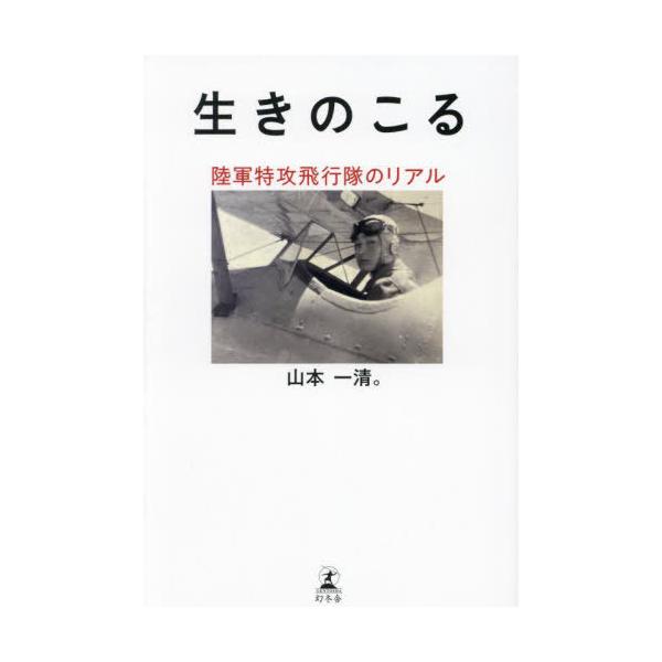 【発売日：2023年06月21日】山本一清。/著/生きのこる 陸軍特攻飛行隊のリアル、メディア：BOOK、発売日：2023/06、重量：340g、商品コード：NEOBK-2872482、JANコード/ISBNコード：9784344041257