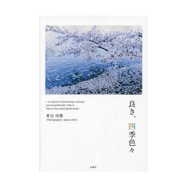 【発売日：2023年07月28日】青位咲樂/著/良き、四季色々 In search of picturesque scenery.Just beautiful But I like it.That is this small photo b...