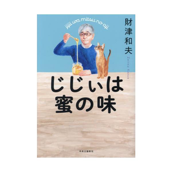 【発売日：2023年06月21日】財津和夫/著/じじぃは蜜の味、メディア：BOOK、発売日：2023/06、重量：298g、商品コード：NEOBK-2872526、JANコード/ISBNコード：9784120056628