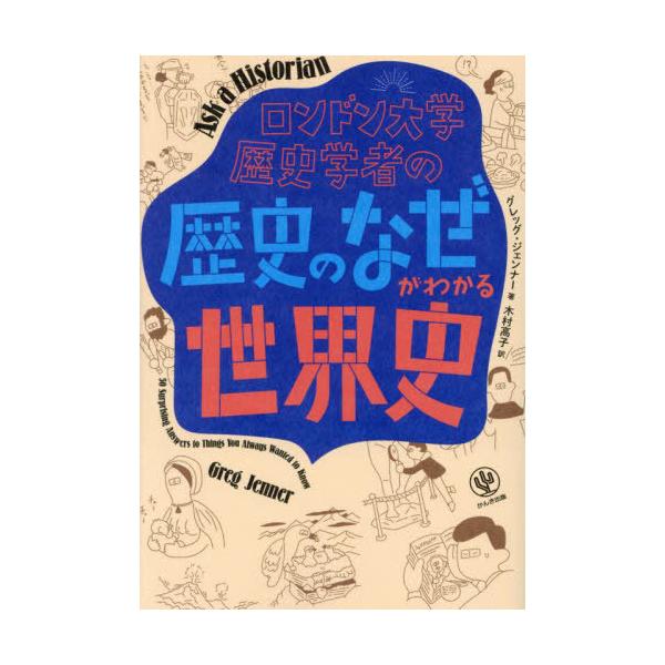 【発売日：2023年06月21日】グレッグ・ジェンナー/著 木村高子/訳/ロンドン大学歴史学者の「歴史のなぜ」がわかる世界史 / 原タイトル:ASK A HISTORIAN、メディア：BOOK、発売日：2023/06、重量：450g、商品コ...