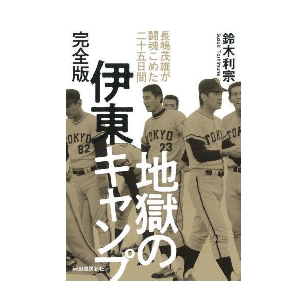 【発売日：2023年06月21日】鈴木利宗/著/地獄の伊東キャンプ 長嶋茂雄が闘魂こめた二十五日間、メディア：BOOK、発売日：2023/06、重量：391g、商品コード：NEOBK-2872552、JANコード/ISBNコード：97843...